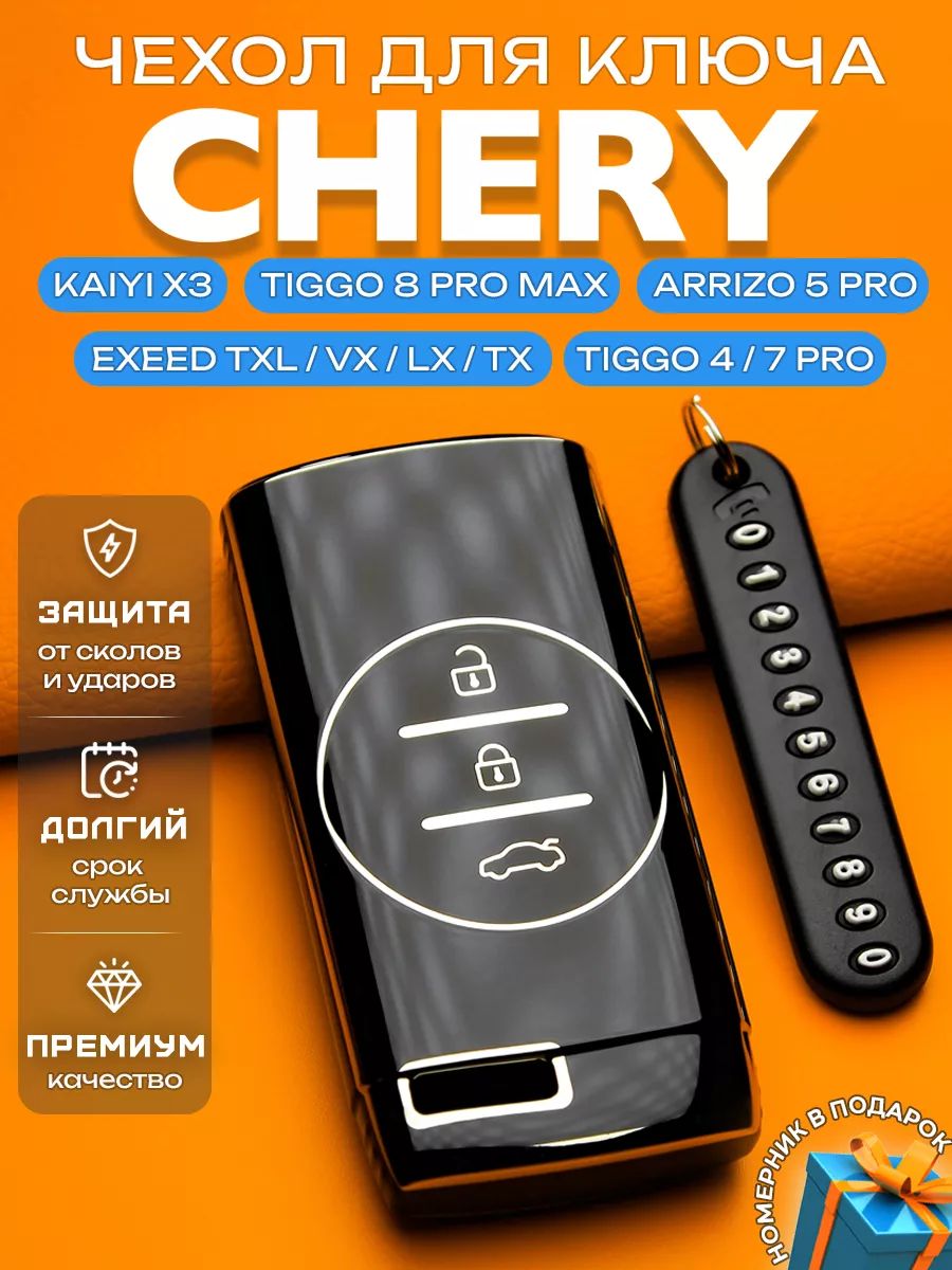 Чехол на ключ Chery Tiggo 4Pro 7Pro 8Pro Max