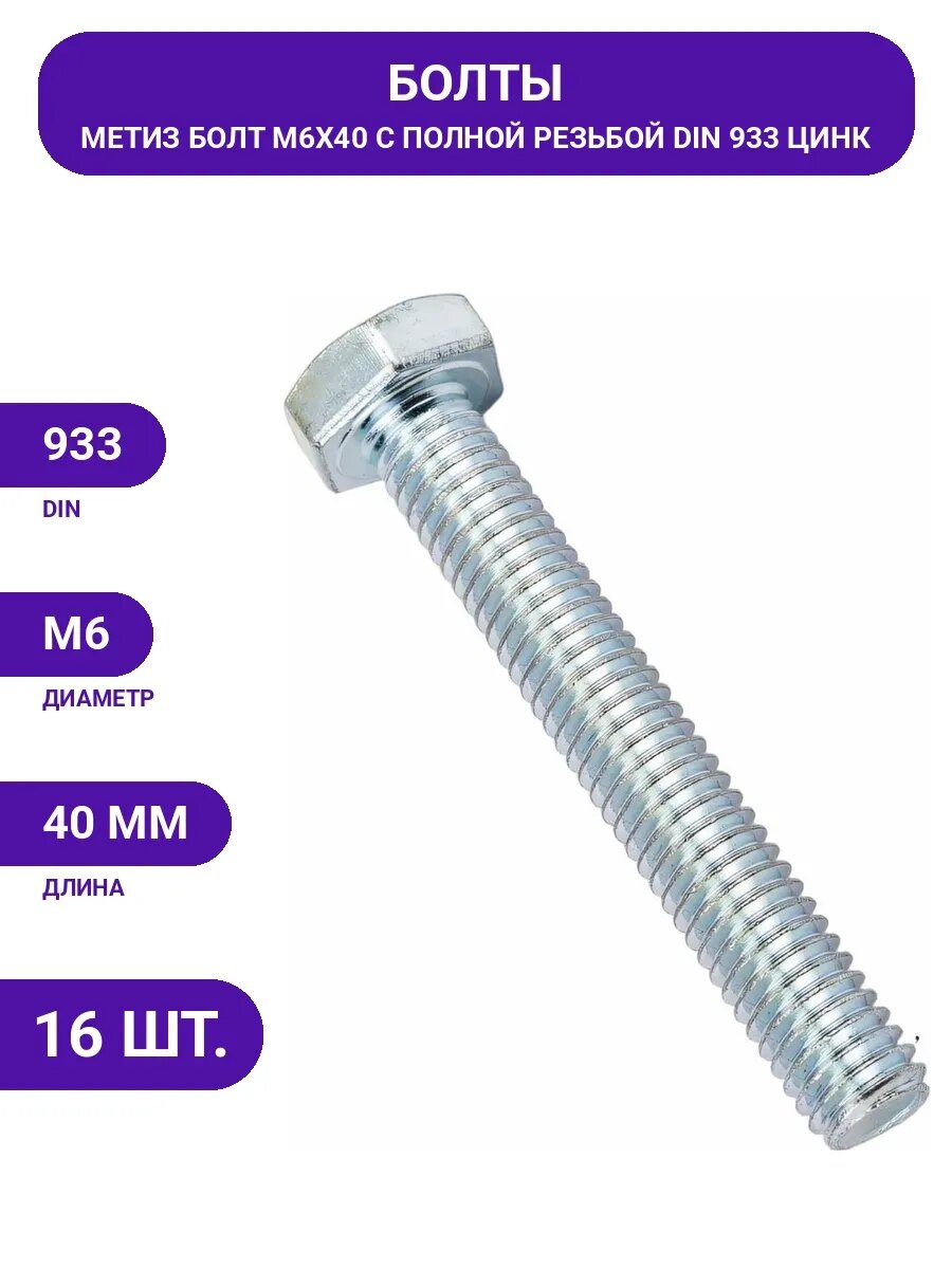 Болт шестигранный оцинкованный, метрический крепеж, 16 штук.