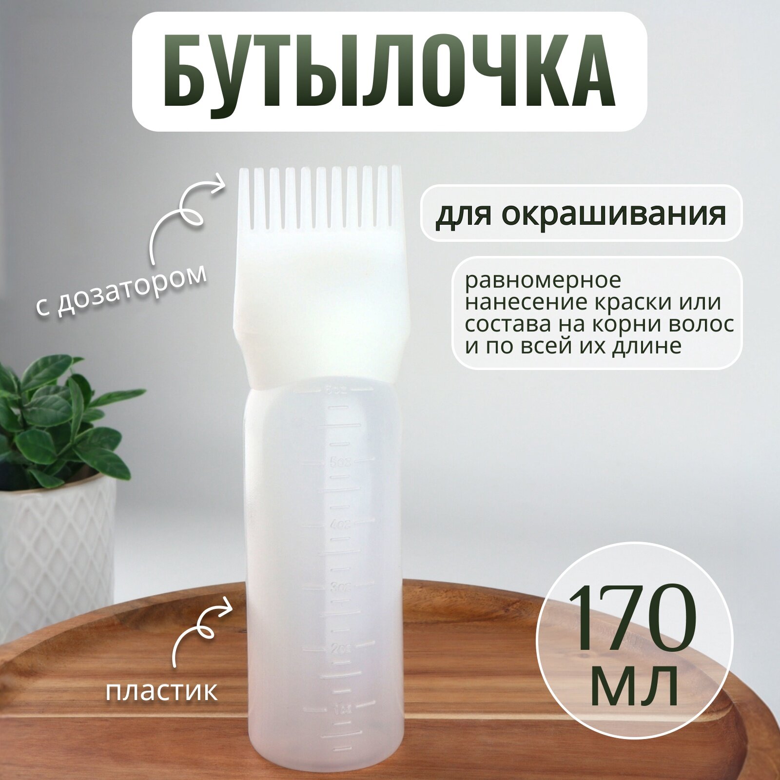 Бутылочка для окрашивания, с дозатором, 17 × 4,5 см, цвет белый