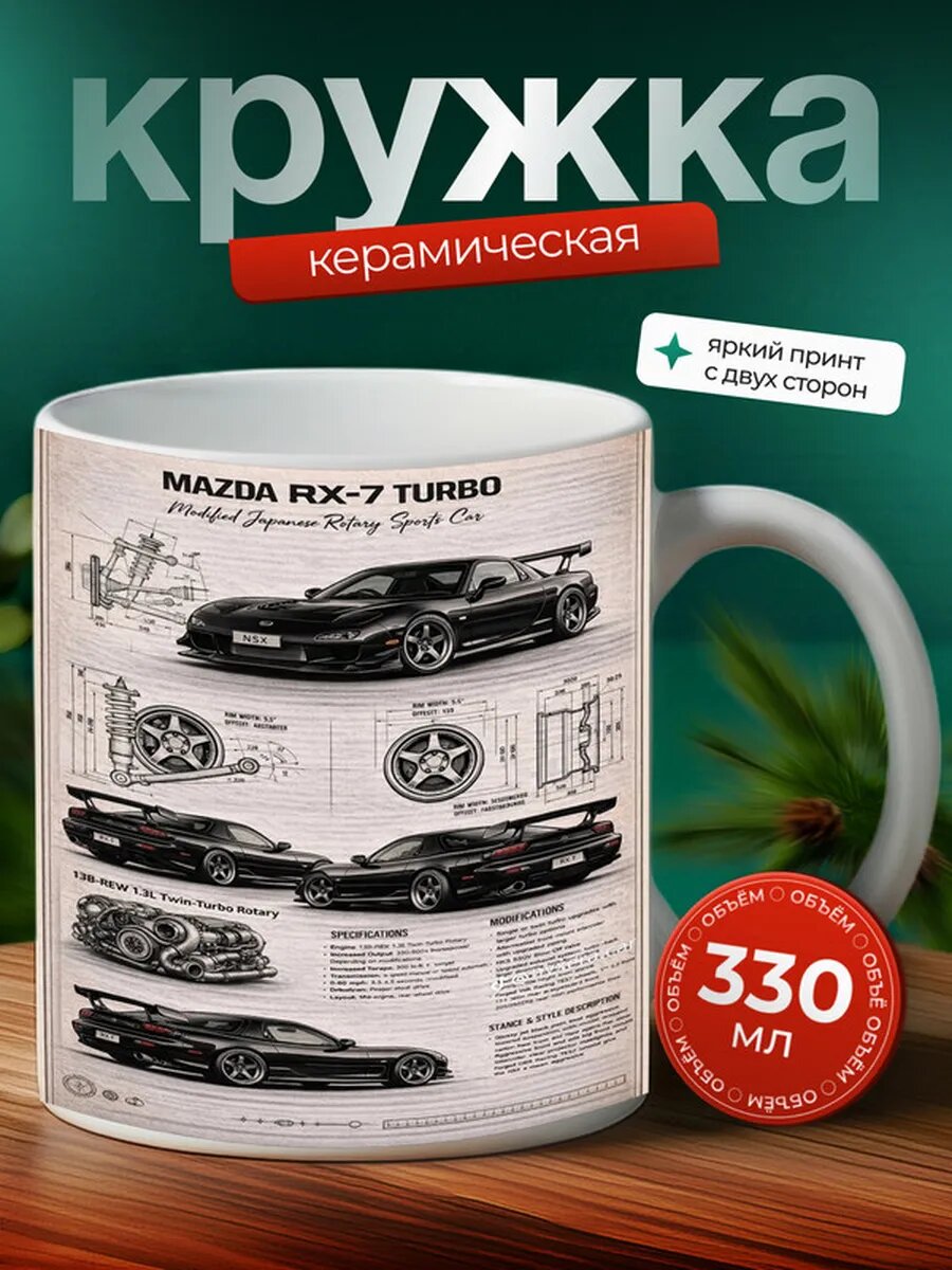 Кружка Мазда RX-7 Mazda RX-7 6,