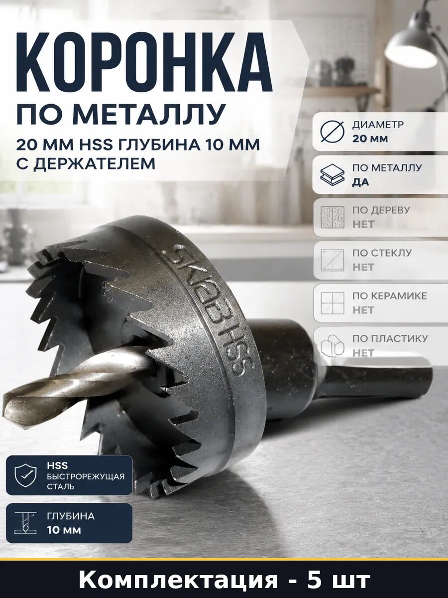 Сверло корончатое HSS 20 мм для стали, набор по металлу 5 шт