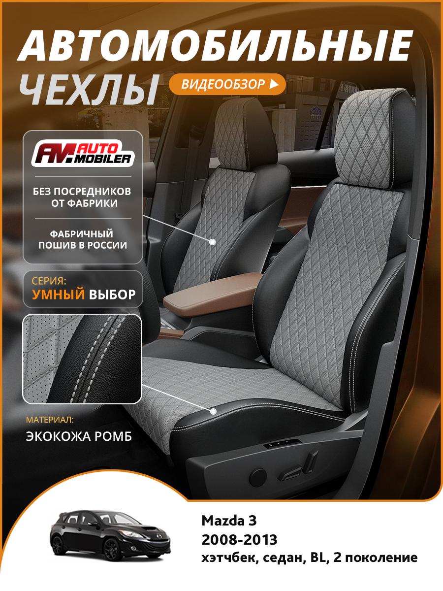 Чехлы Мазда 3 (Mazda 3) 2008-2013 2 BL хэтчбек, седан Экокожа с ромбом Серый A-A-1742EF2S412E Automobiler