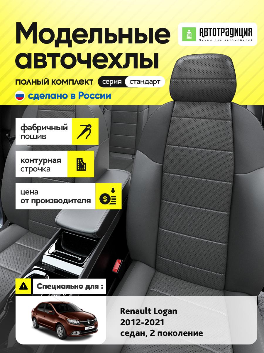 Чехлы Рено Логан (Renault Logan) 2012-2022 2 седан Экокожа Серый BR5766-CV5413 АвтоТрадиция