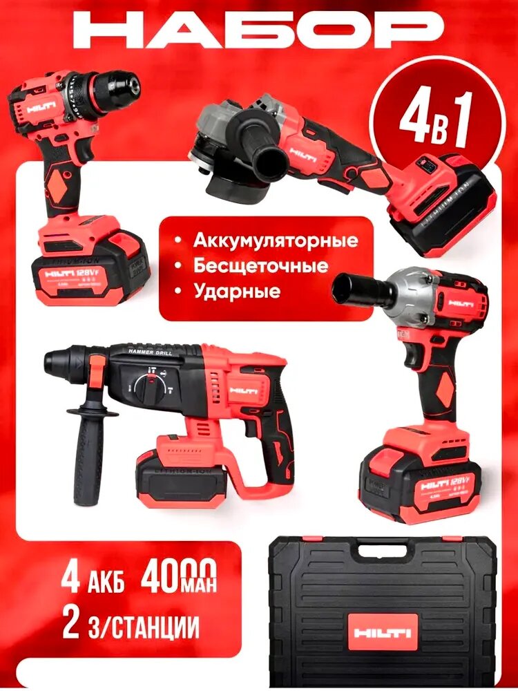 Набор аккумуляторного инструмента 4 в 1 HILTI
