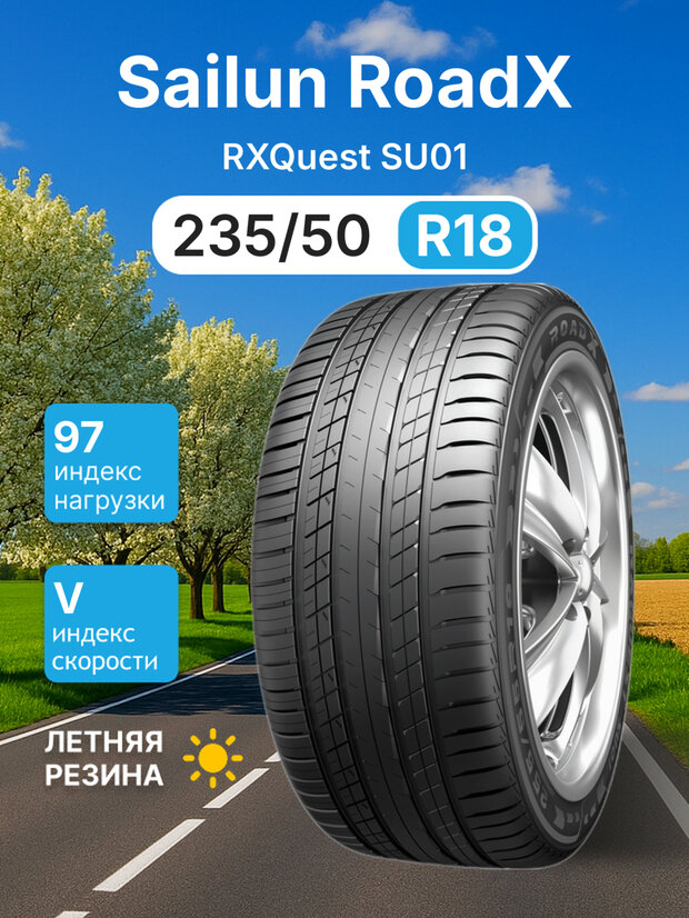 Летняя шина Sailun RoadX RXQuest SU01 235/50R18 97V TL RFT