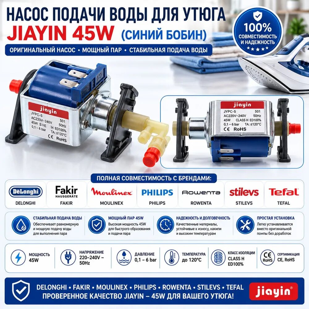 Delonghi, Fakir, Moulinex, Philips, Rowenta, Stilevs, Tefal Водяной насос Philips Jiayin 45 Вт Iron
