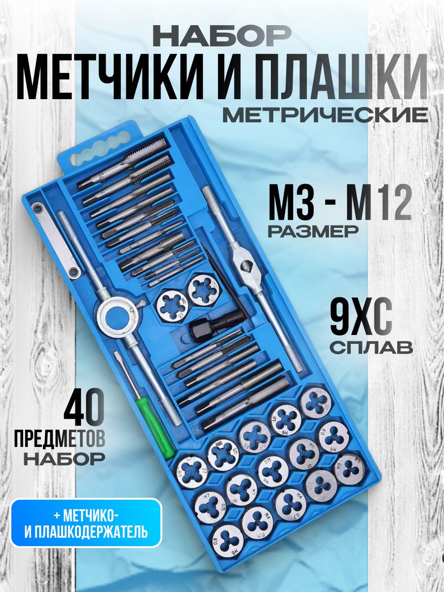 Набор метчиков и плашек по металлу для нарезания резьбы, 40 предметов, м3-м12
