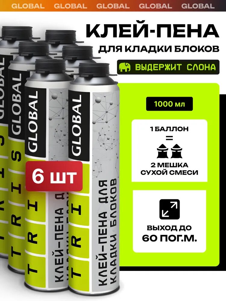 Клей-пена монтажная для газобетона под пистолет 6 штук в комплекте, для кладки блоков и кирпича, пена цемент GLOBAL TRIS, 1000 мл