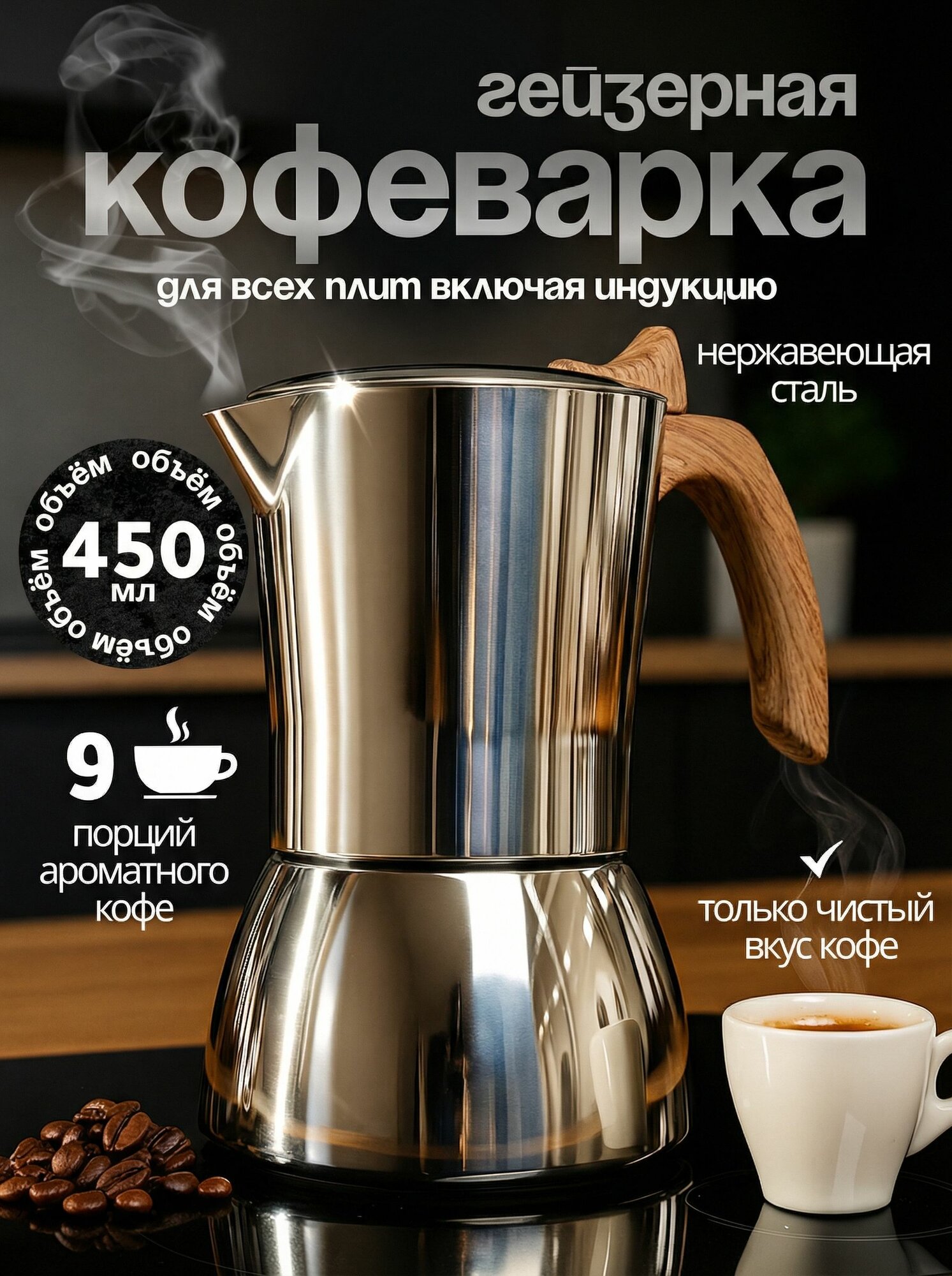 Гейзерная кофеварка Juliania 450 мл для индукционной и газовой плиты