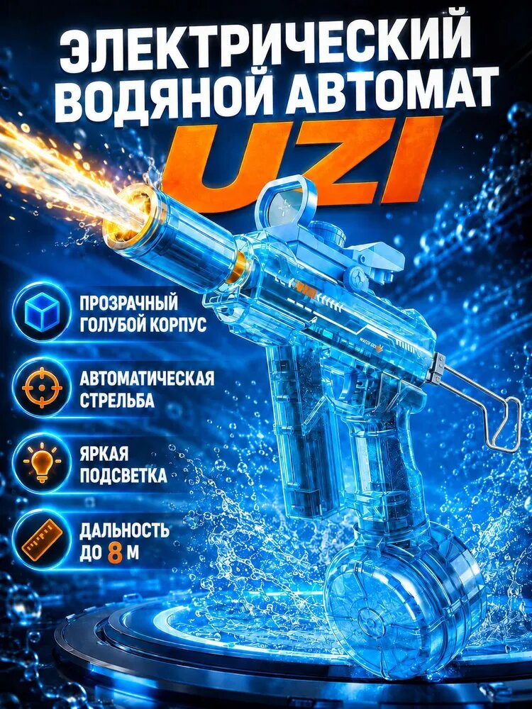 Водный пистолет UZI, электрический, с подсветкой, в подарочной упаковке