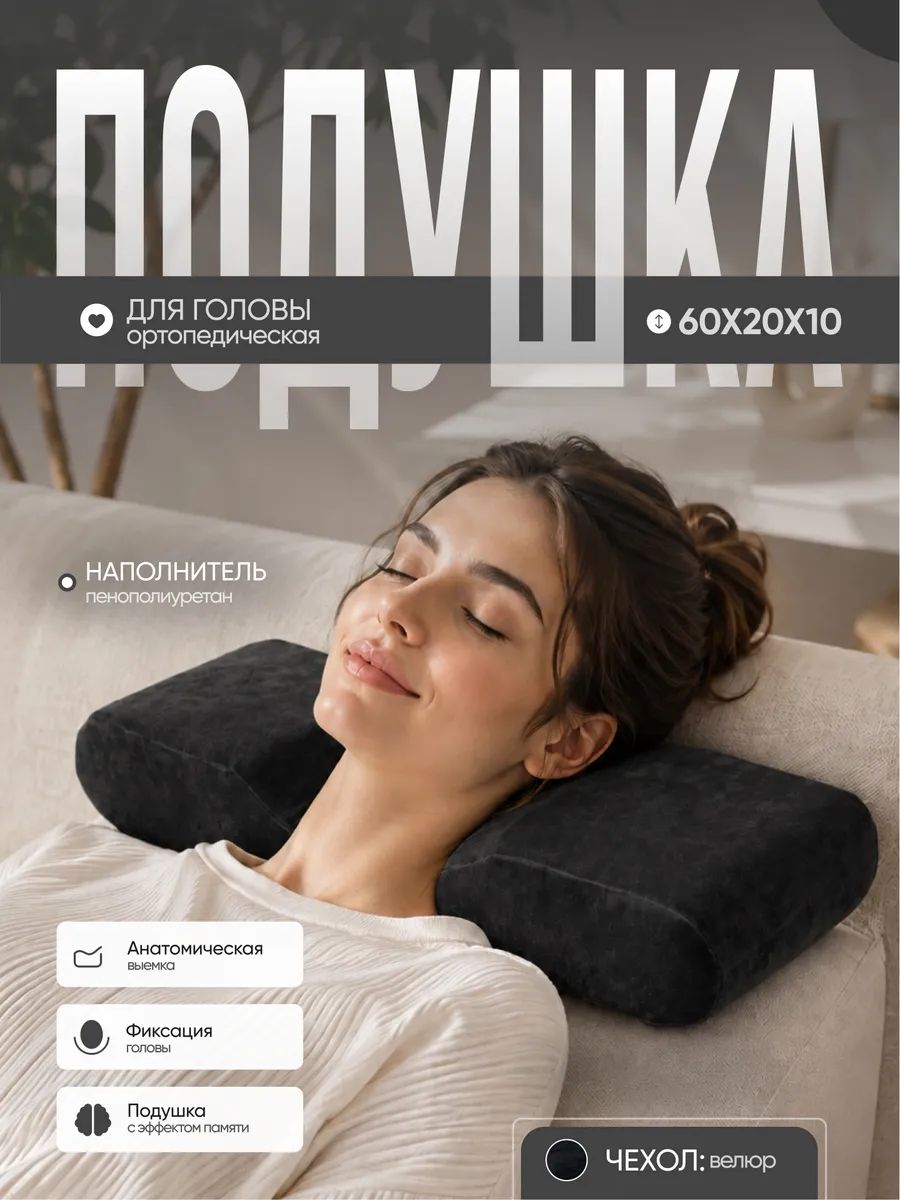Подушка велюровая с выемкой под голову IVNETEX для наращивания ресниц с эффектом памяти 60х20х10