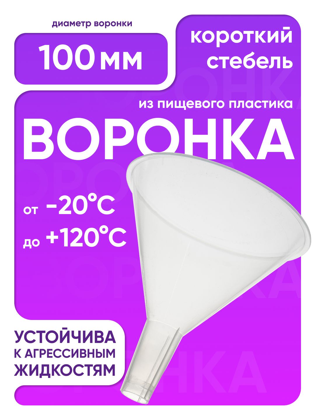 Воронка кухонная 100 мм, с коротким стеблем, пластиковая, Лаборио