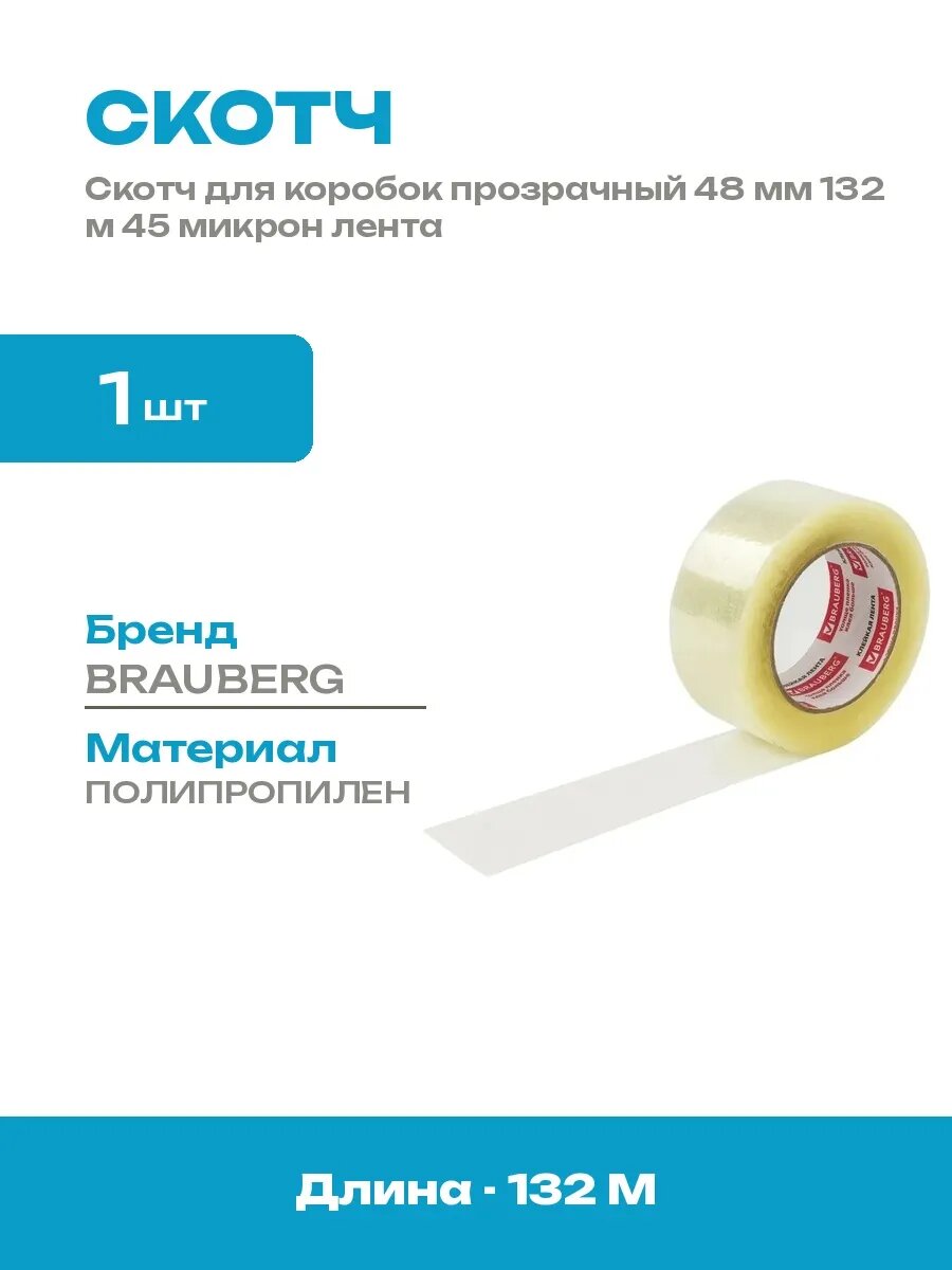 Лента упаковочная прозрачная 48 мм 132 м акриловая 45 микрон