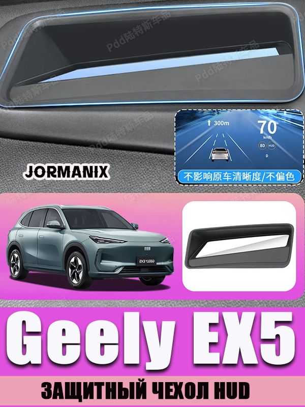 Защитная крышка HUD Geely EX5, Джили EX5 аксессуары