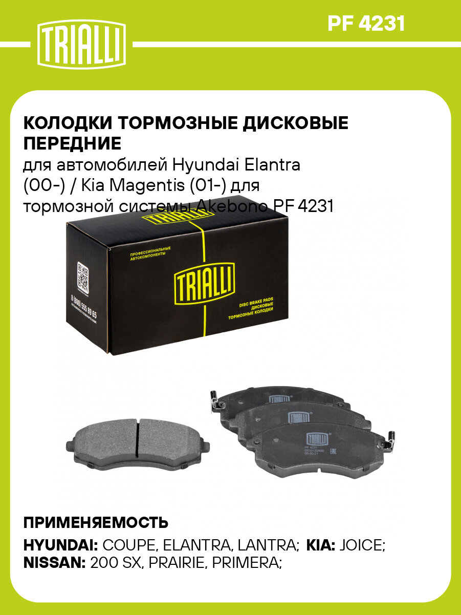 Колодки тормозные дисковые передние для автомобилей Hyundai Elantra (00-) / Kia Magentis (01-) для тормозной системы Akebono PF 4231 TRIALLI