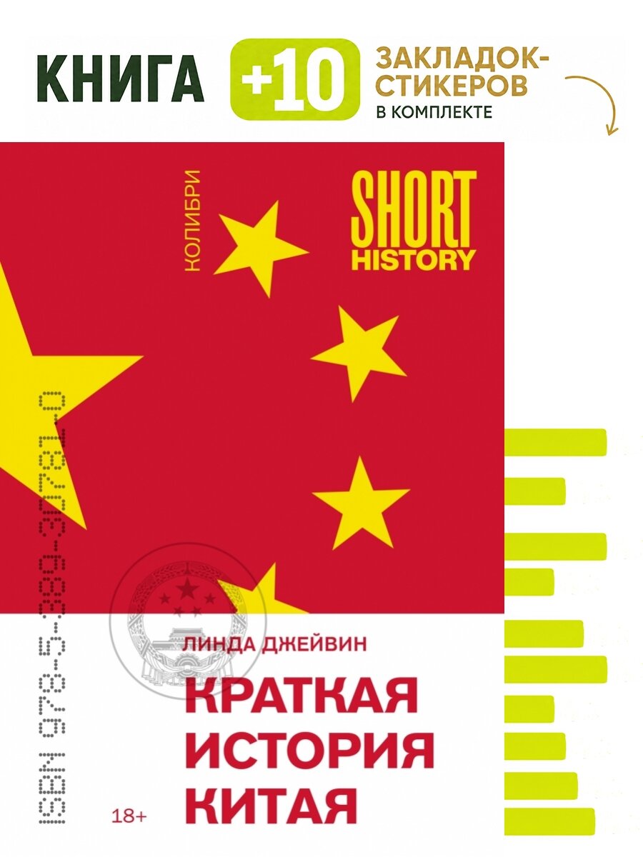 Краткая история Китая (покет). Комплект: книга + 10 закладок-стикеров