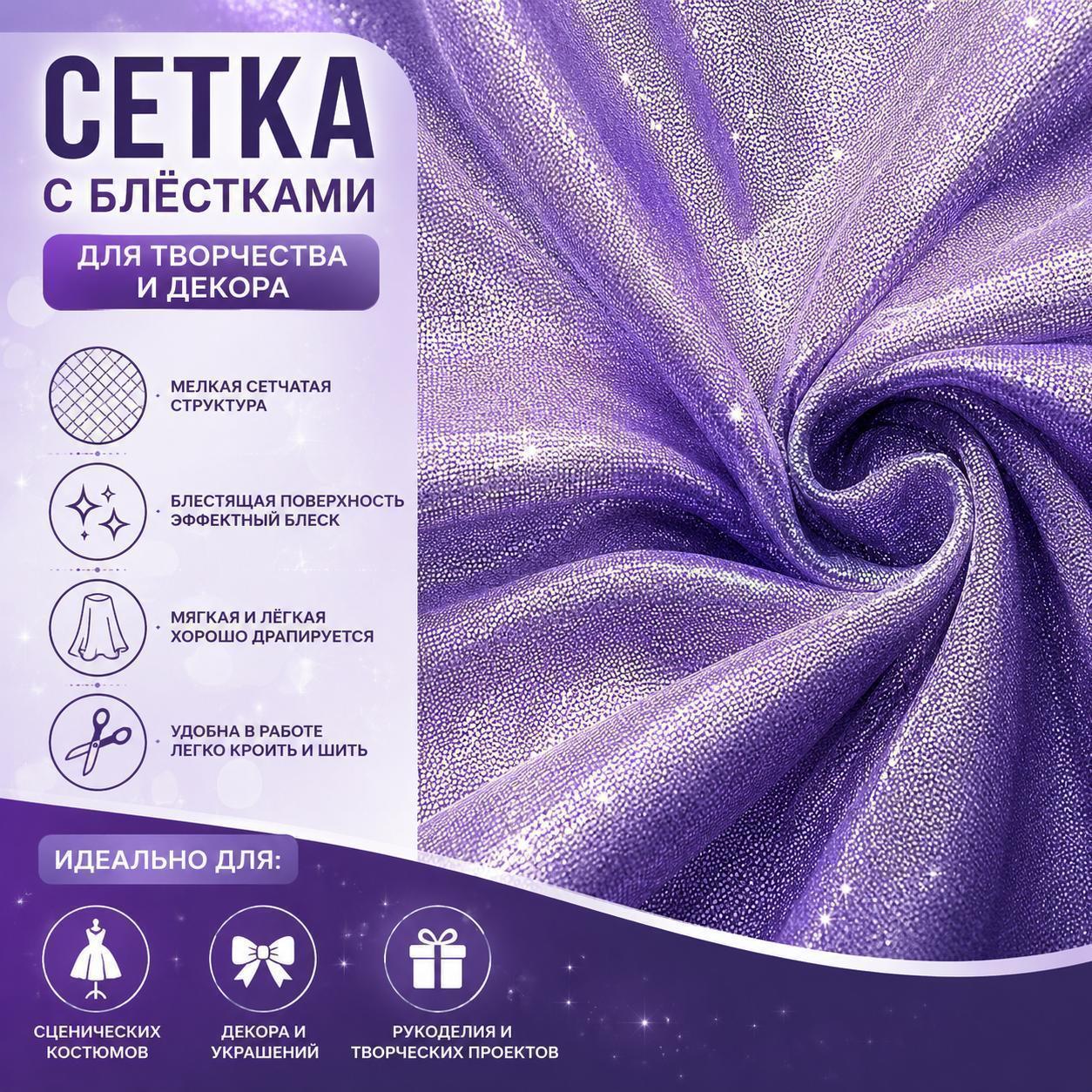 Ткань с блестками и мелкой сеткой фиолетового цвета для шитья, декора, сценических костюмов и рукоделия, 1 шт.