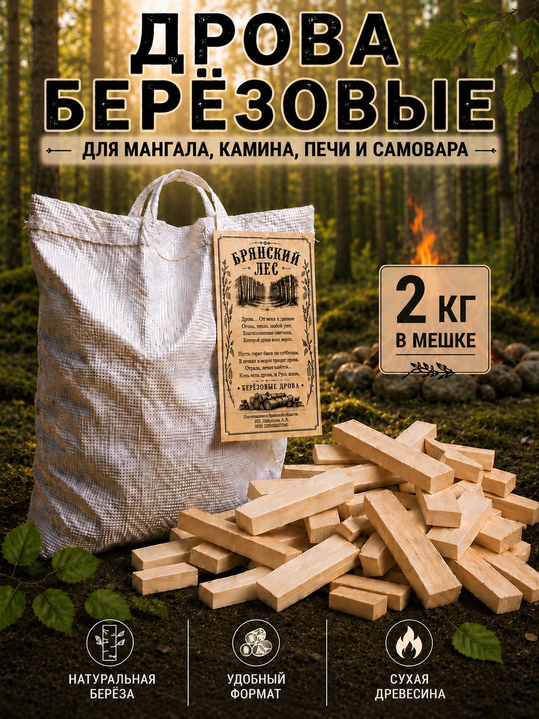 Дрова берёзовые сухие, для камина, мангала, самовара 2кг