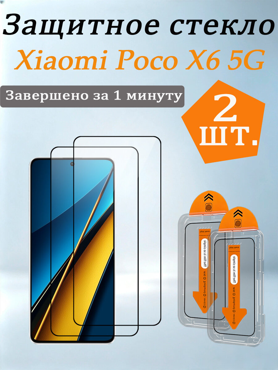 2 шт. Защитное стекло для Xiaomi POCO X6 5G (Сяоми Поко X6 5G), Легко устанавливается, ударопрочный и пылезащитный.