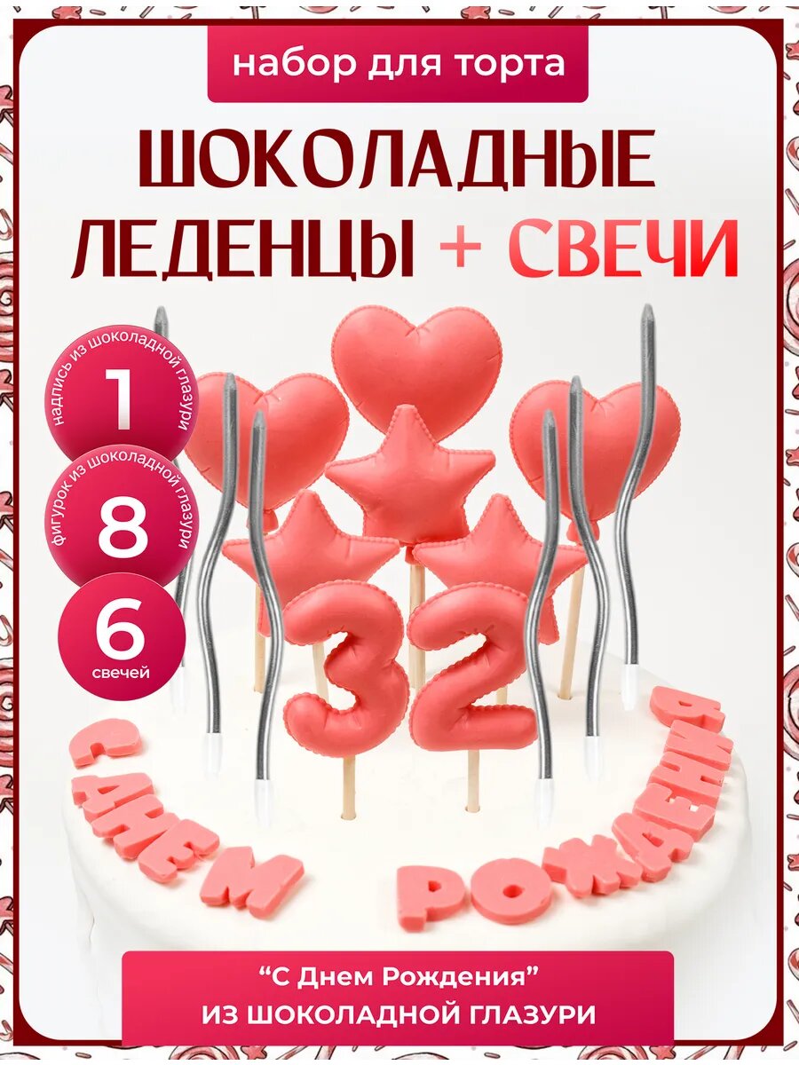Леденцы на торт. Цифра 32
