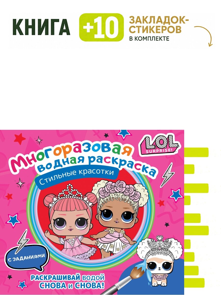 L.O.L. Surprise. Многоразовая водная раскраска. Стильные красотки. Комплект: книга + 10 закладок-стикеров