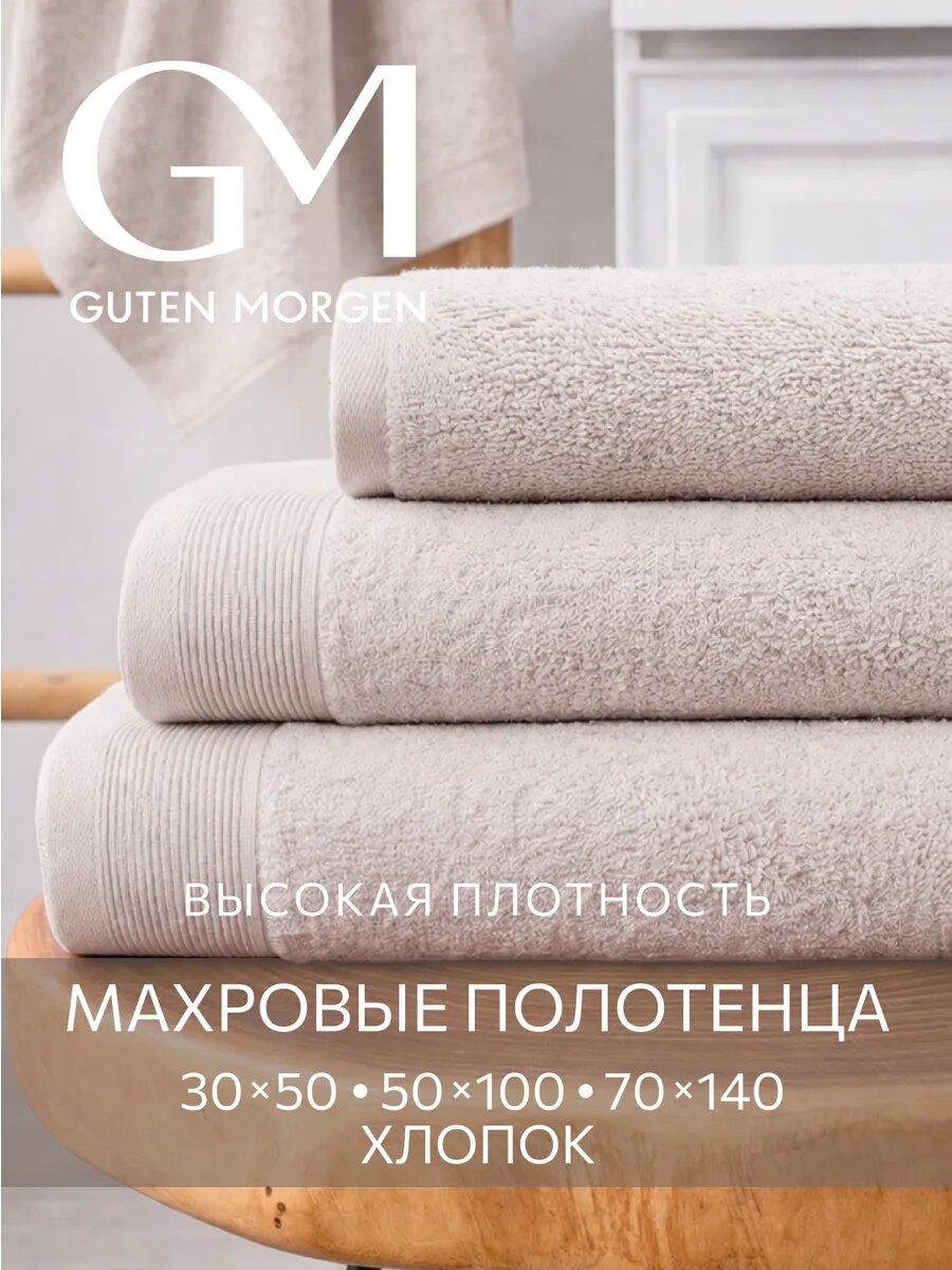 Набор полотенец махровых, Guten Morgen 3 шт, 30х50, 50х100, 70х140, хлопок 100%, 500 г/м2, Мокко