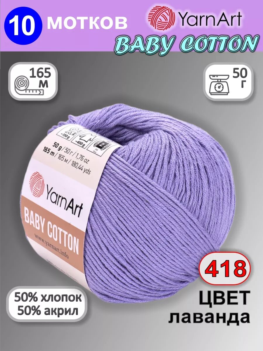 Пряжа ЯрнАрт Baby Cotton беби котон цвет 418 лаванда 10 шт