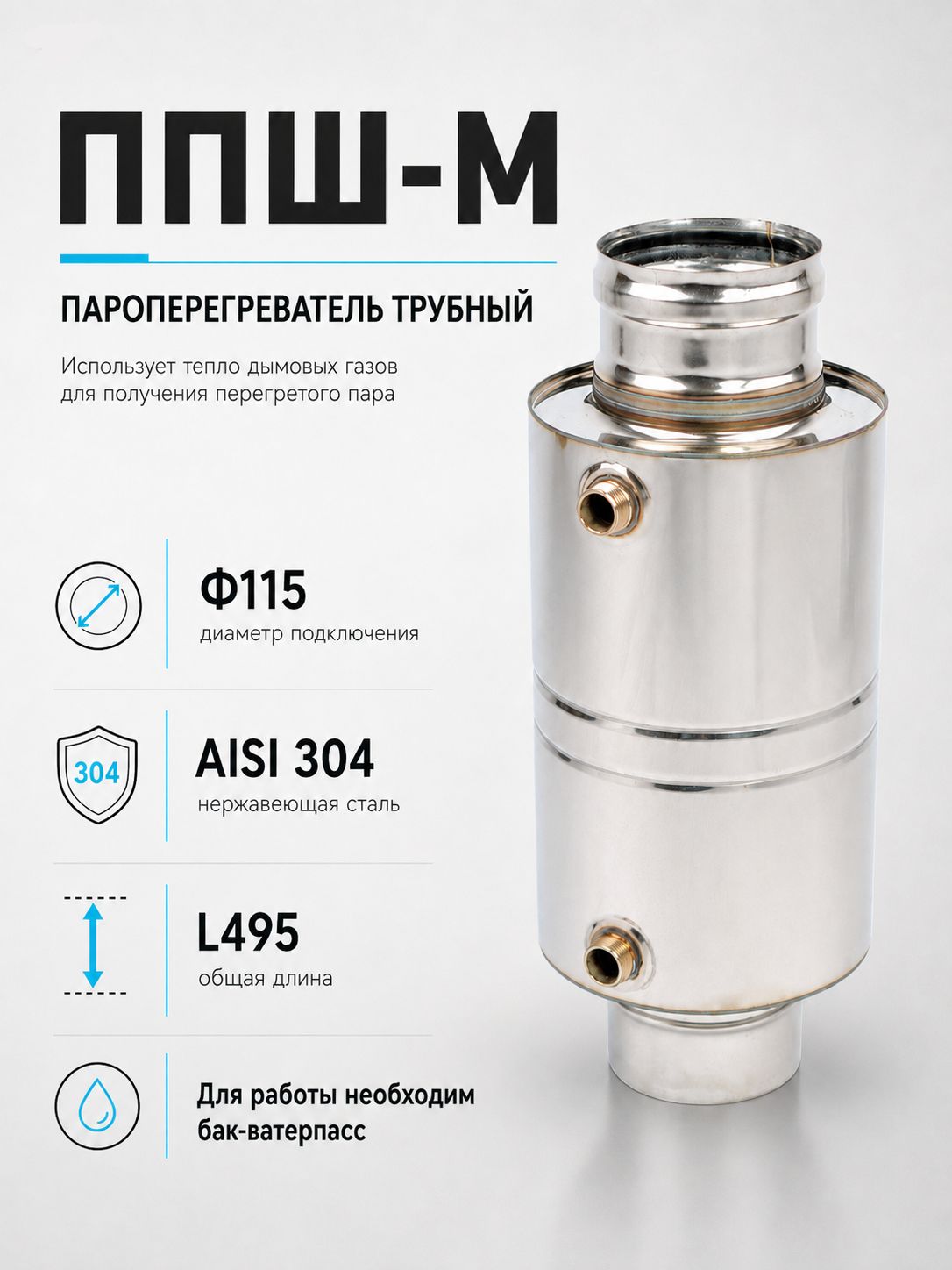 ППШ для бани 115, Пароперегреватель трубный нержавейка 304, Теплов и Сухов