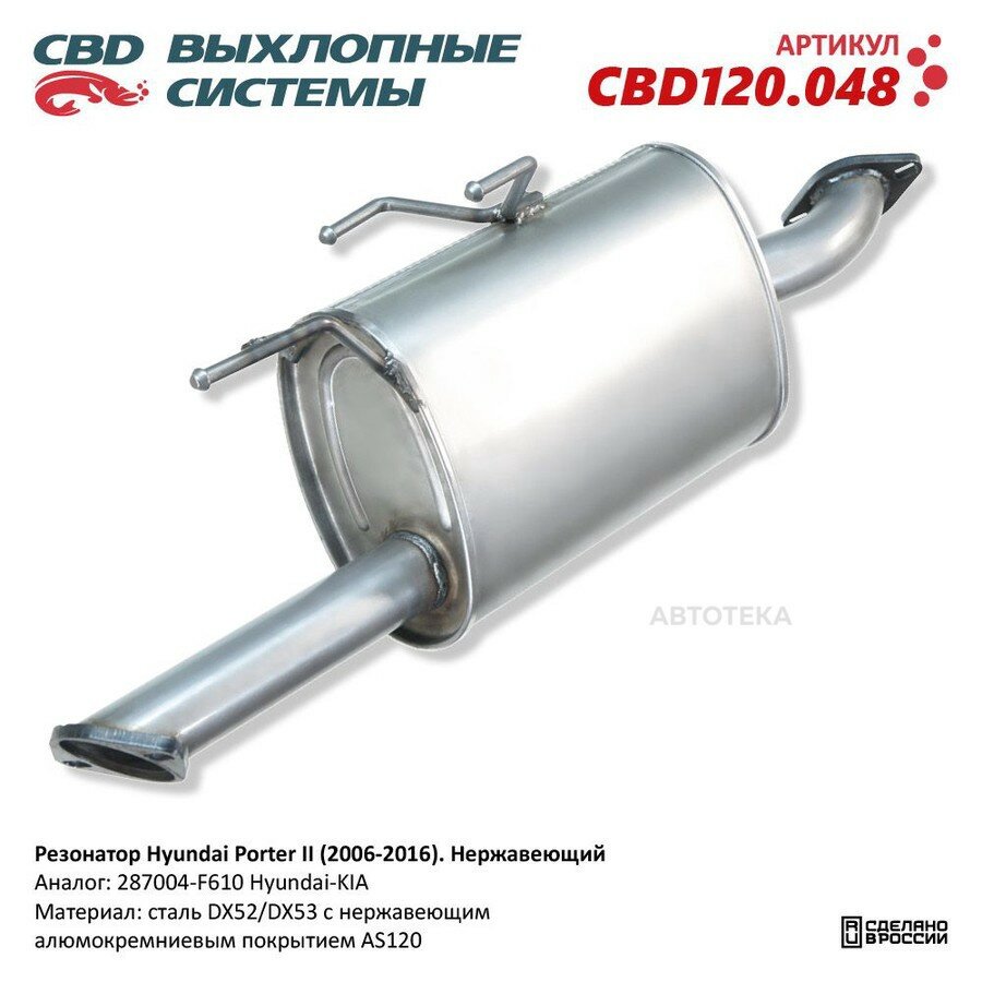 Резонатор Hyundai Porter II (2006-2016). Нержавеющий. CBD CBD120048