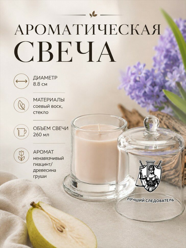 Ароматическая свеча в стеклянном подсвечнике "Лучший следователь"