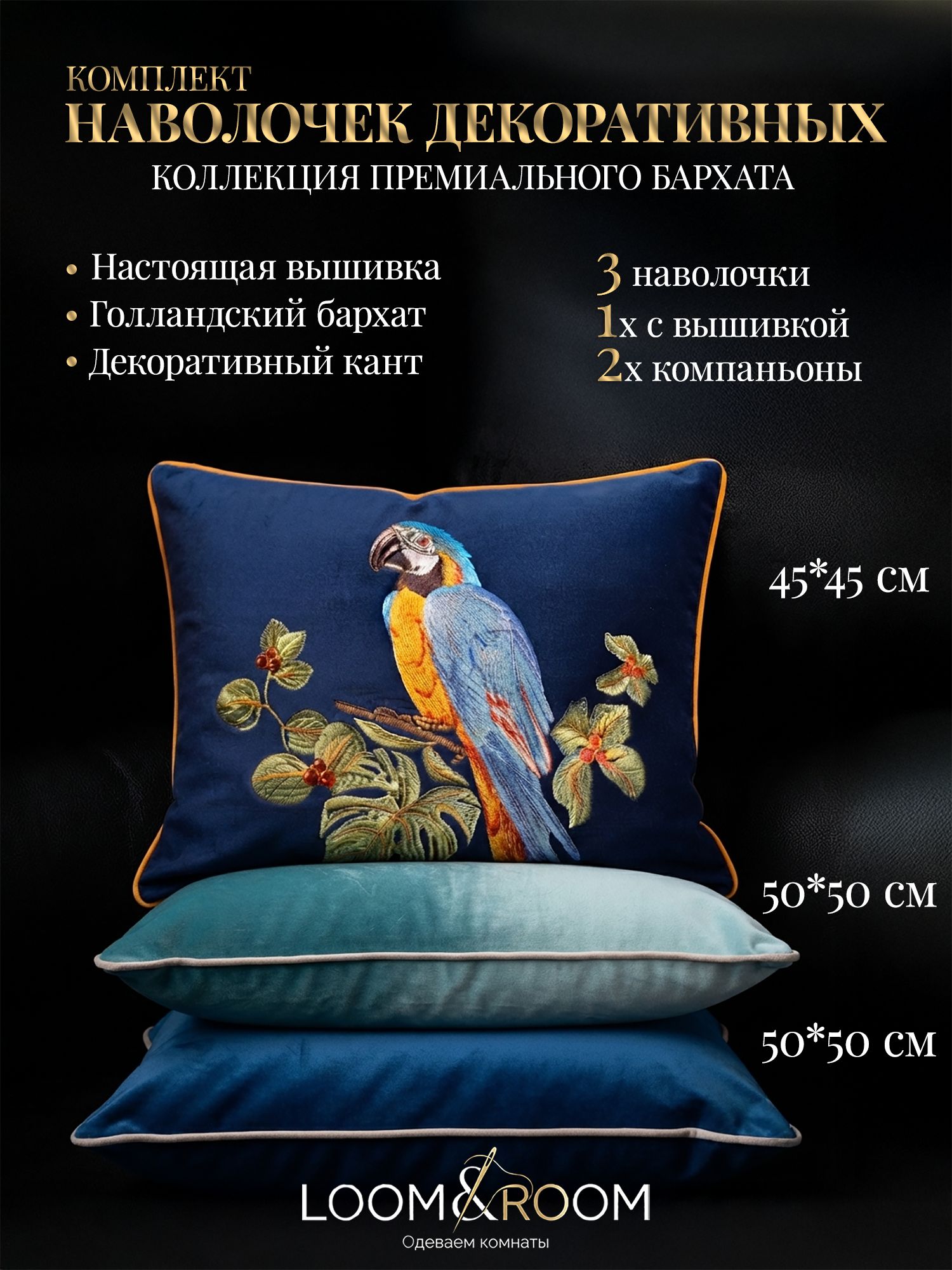 LOOM&ROOM Набор декоративных наволочек бархатных. 3 штуки. Настоящая вышивка. Дизайнерская наволочка с кантом. Потайная молния. В подарочной упаковке