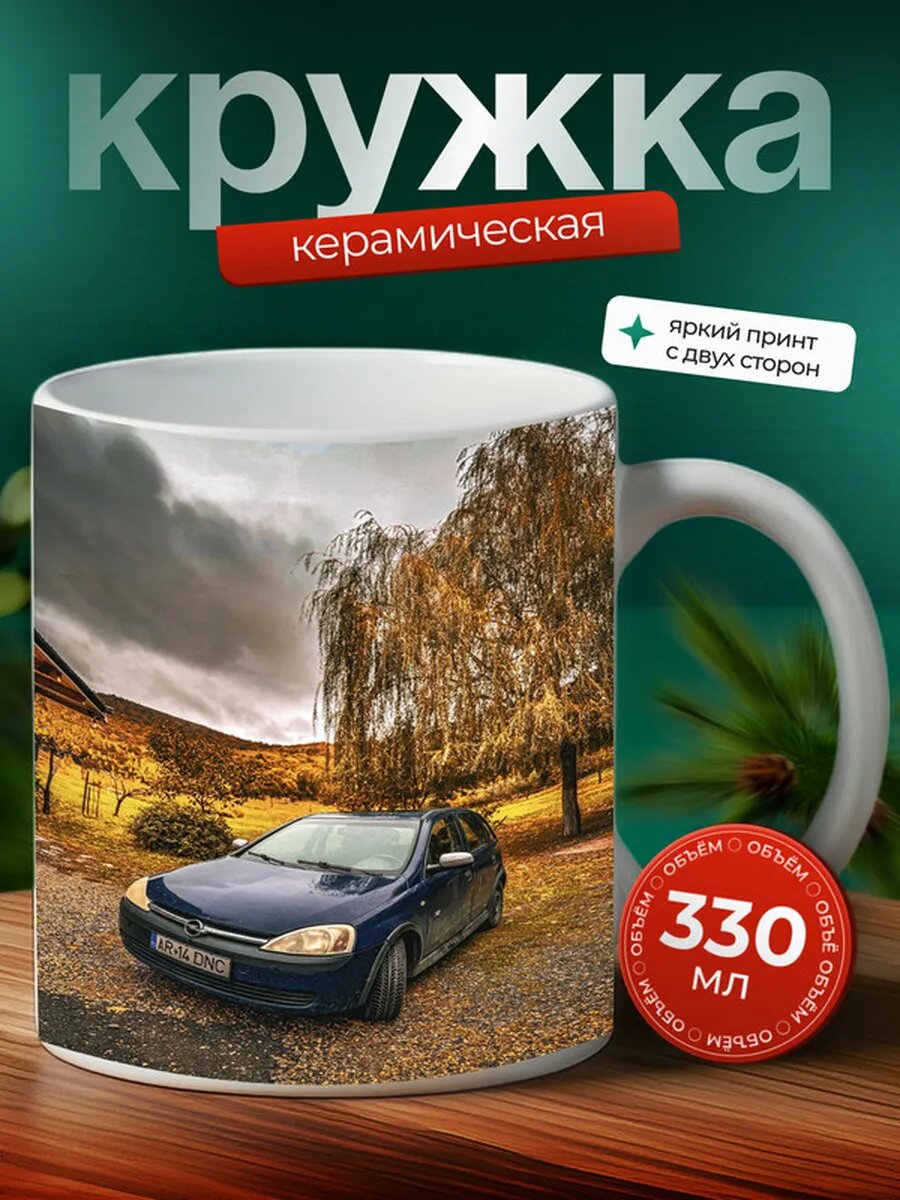 Кружка Опель Корса Opel Corsa 10,