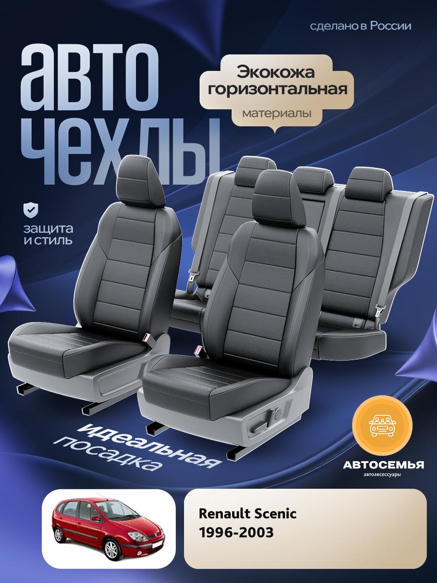 Чехлы Рено Сценик (Renault Scenic) 1996-2003 1 компактвен Экокожа Черный AS2957-F2784 АвтоСемья