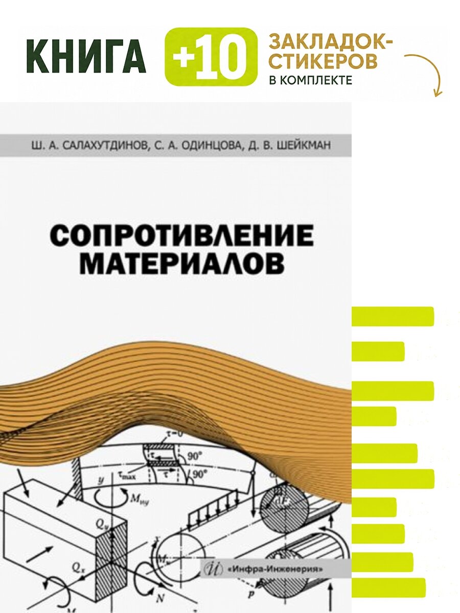 Сопротивление материалов. Комплект: книга + 10 закладок-стикеров