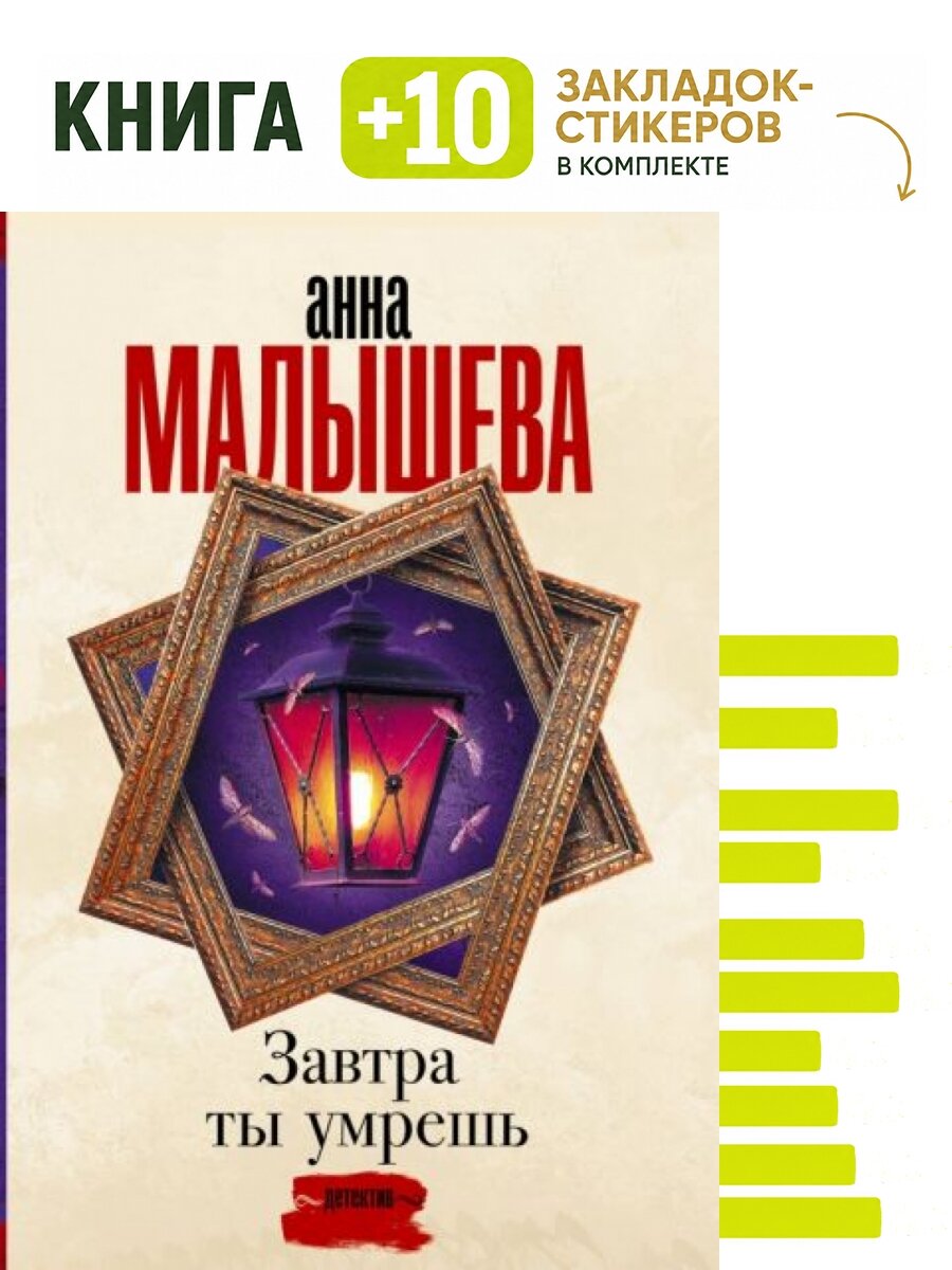 Завтра ты умрешь. Комплект: книга + 10 закладок-стикеров