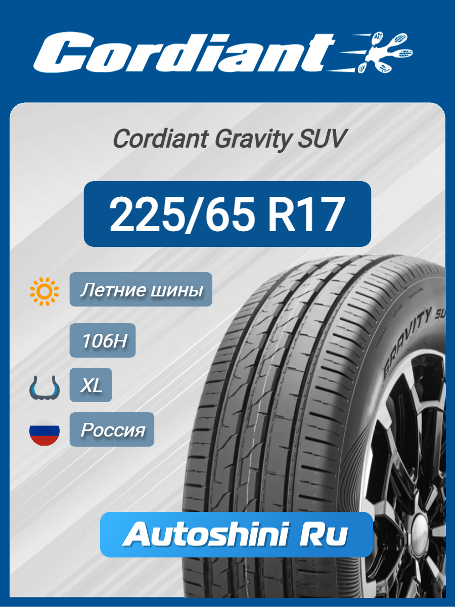 Шины летние Cordiant Gravity SUV 225/65 R17 106H XL