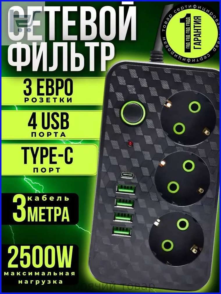 Удлинитель сетевой фильтр с USB 2500 Вт 3 метра 3 розетки 4 USB 1 Type-C (тройник для розетки, пилот), с предохранителем
