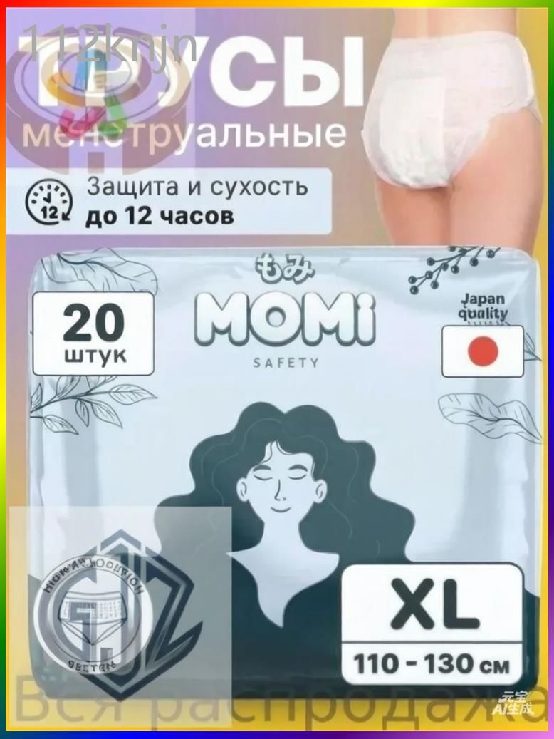 Трусы менструальные 20 шт