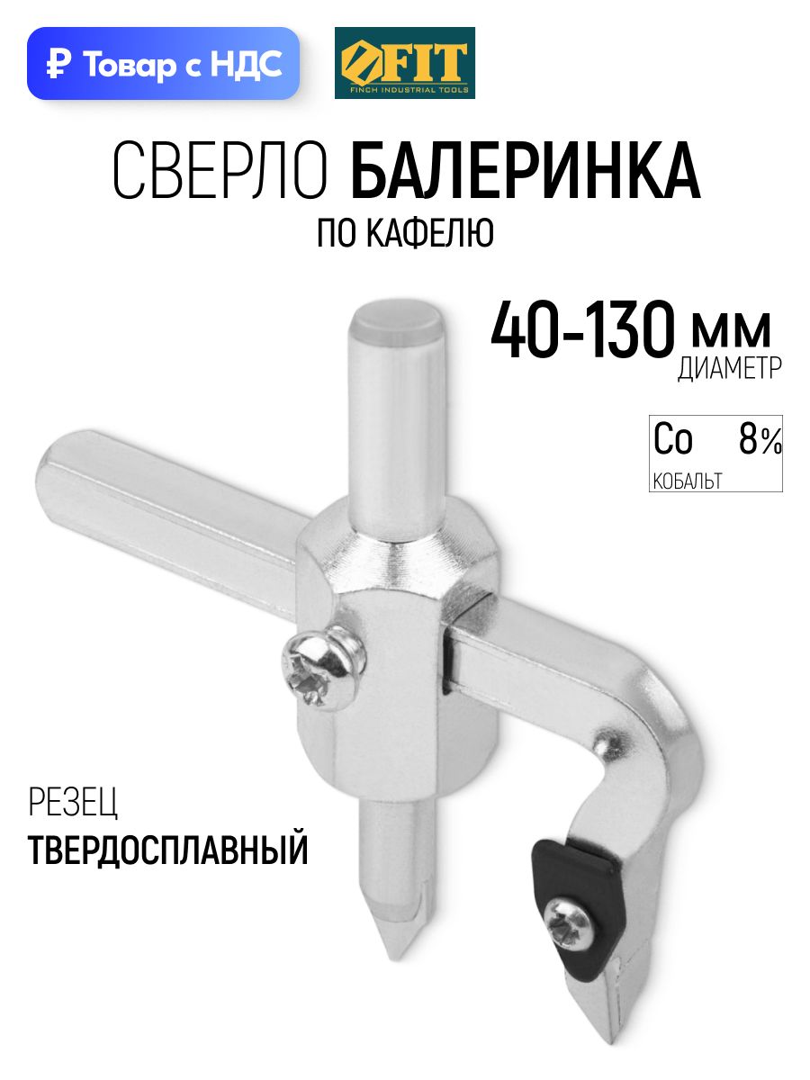 FIT Сверло круговое по кафелю балеринка 40 - 130 мм карбид вольфрама ВК8