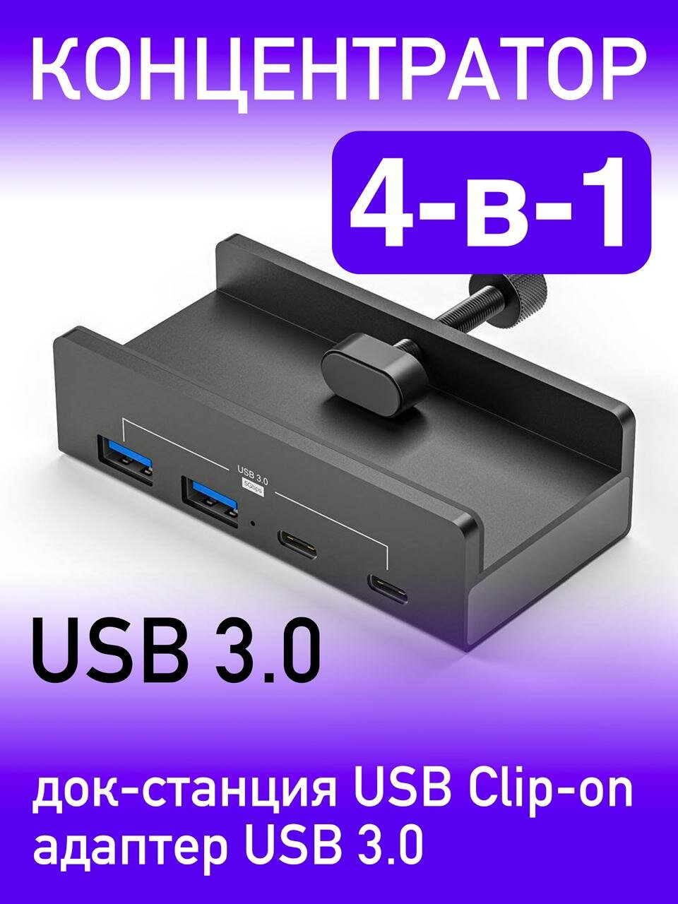 Концентратор USB 3.0 4 -в-1, док-станция USB Clip-on, адаптер USB 3.0