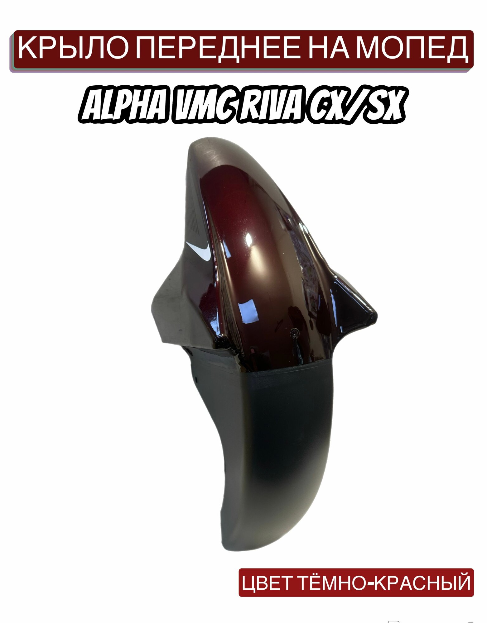 Крыло переднее Альфа SX темно-красное