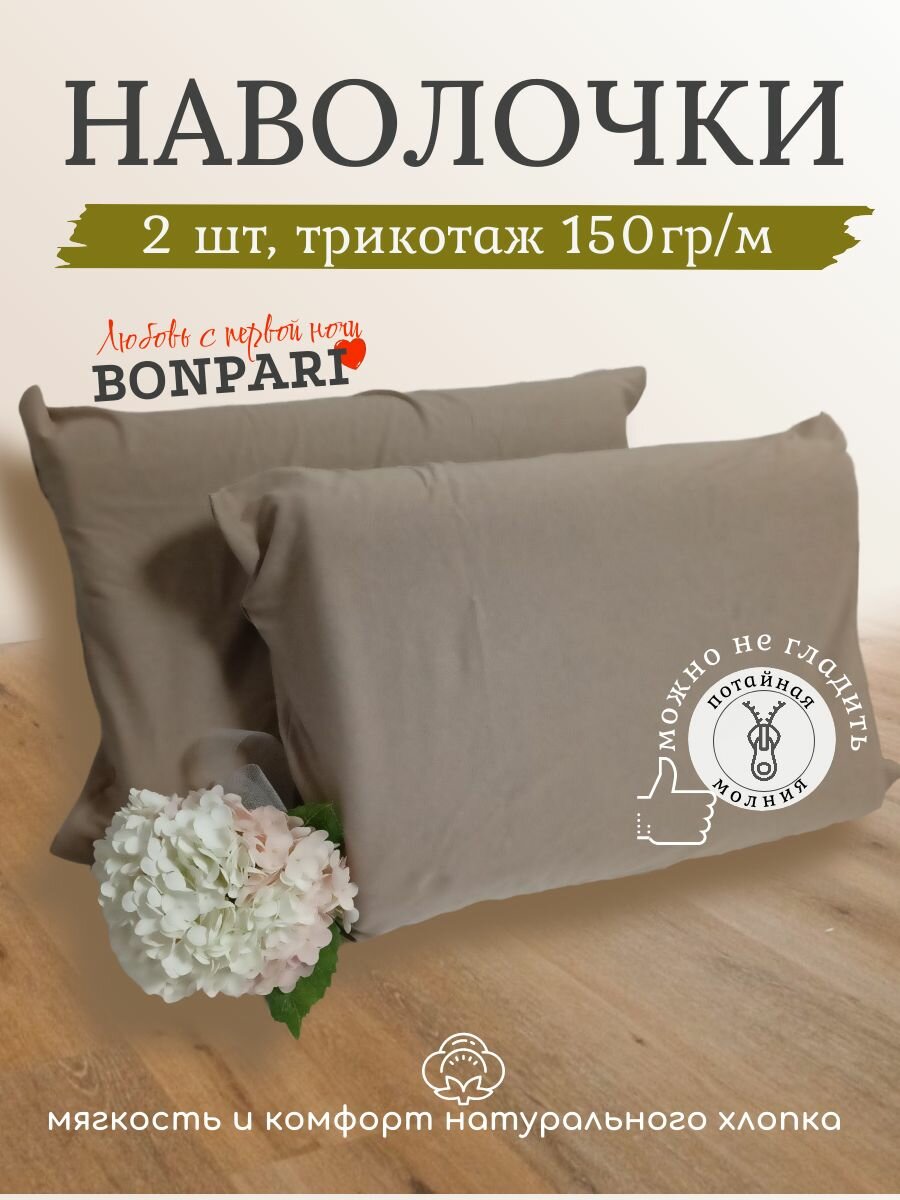 Bonpari Наволочки 60х60 2шт на молнии, трикотаж, бежево-серый