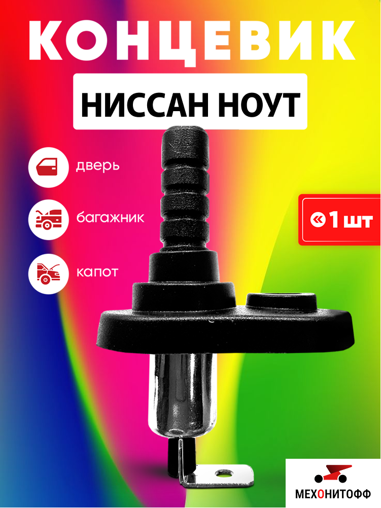 Концевик Ниссан Ноут / Nissan Note для сигнализации, двери, капота, багажника, 1 шт