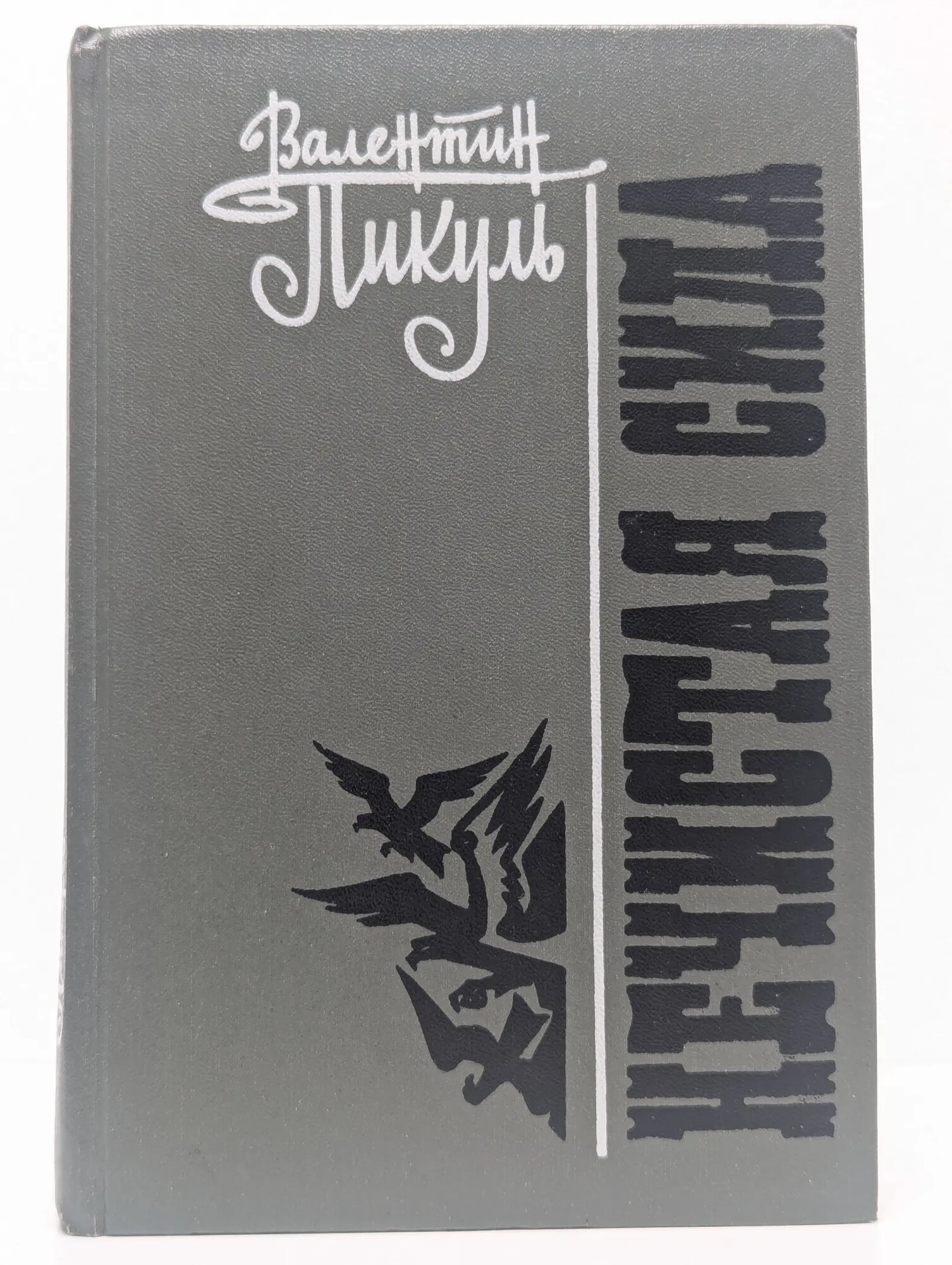 Нечистая сила Пикуль Валентин Саввич 1990
