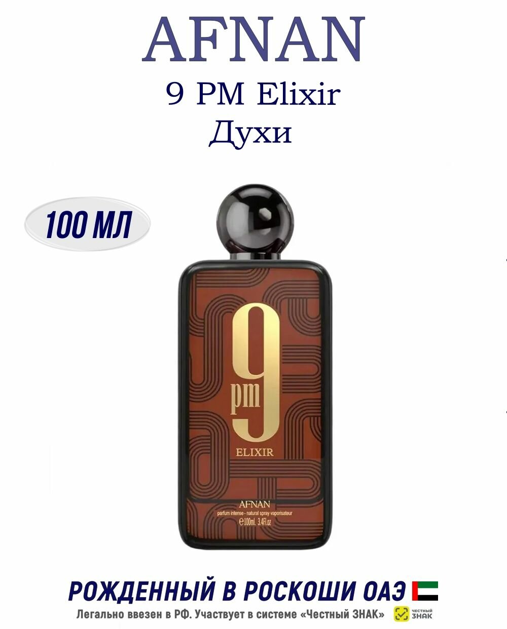 Afnan 9 PM Elixir Духи, 100 мл