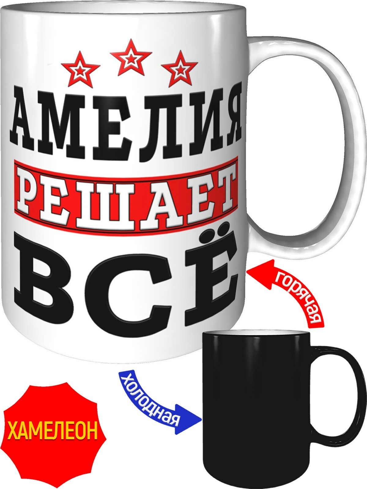 Кружка Амелия решает всё - хамелеон, керамическая, объем 330 мл.