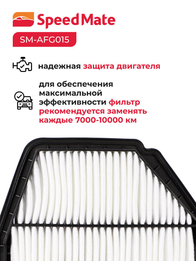 Фильтр Возд. Chevrolet Captiva (C100, C140) (2.0D; 2.4; 3.2)/Opel Antara (2.4; 3.0; 3.2; 2.0Cdti)(Speedmate Sm-Afg015) — фото 1