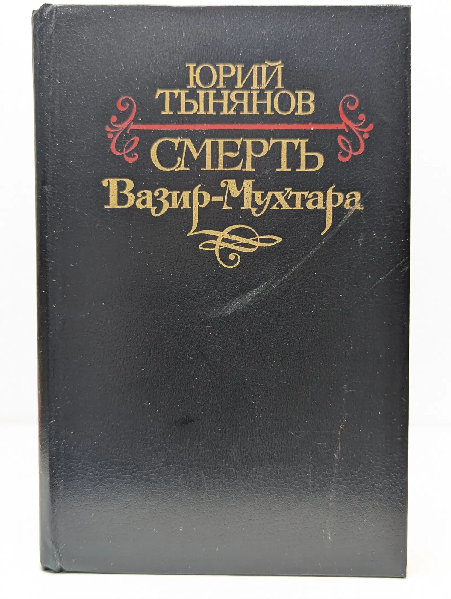 Смерть Вазир-Мухтара Тынянов Юрий Николаевич 1983