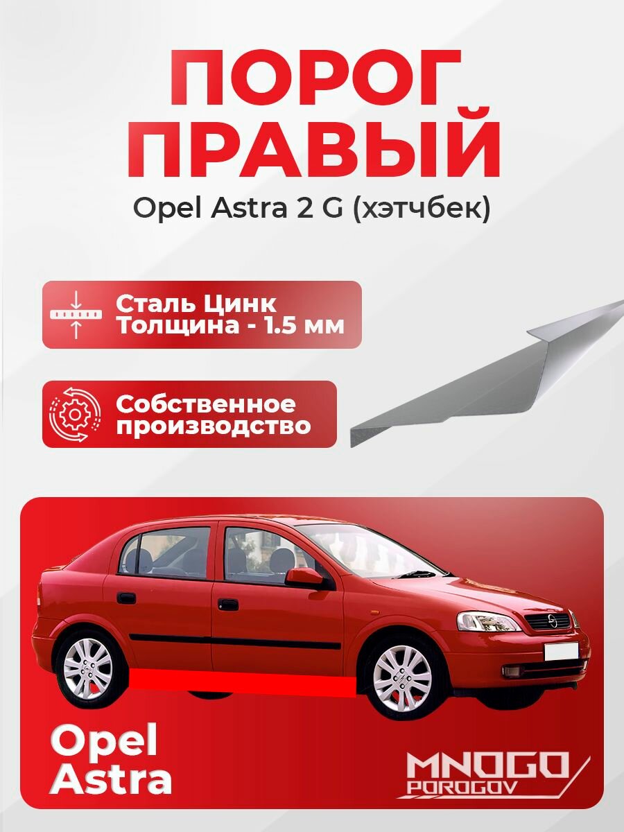Правый порог на Opel Astra 2 (G) хетчбэк 5 дверей 1998-2009 оцинкованная сталь, толщина 1.5 мм Опель Астра G, правая сторона, кузовной ремонт.
