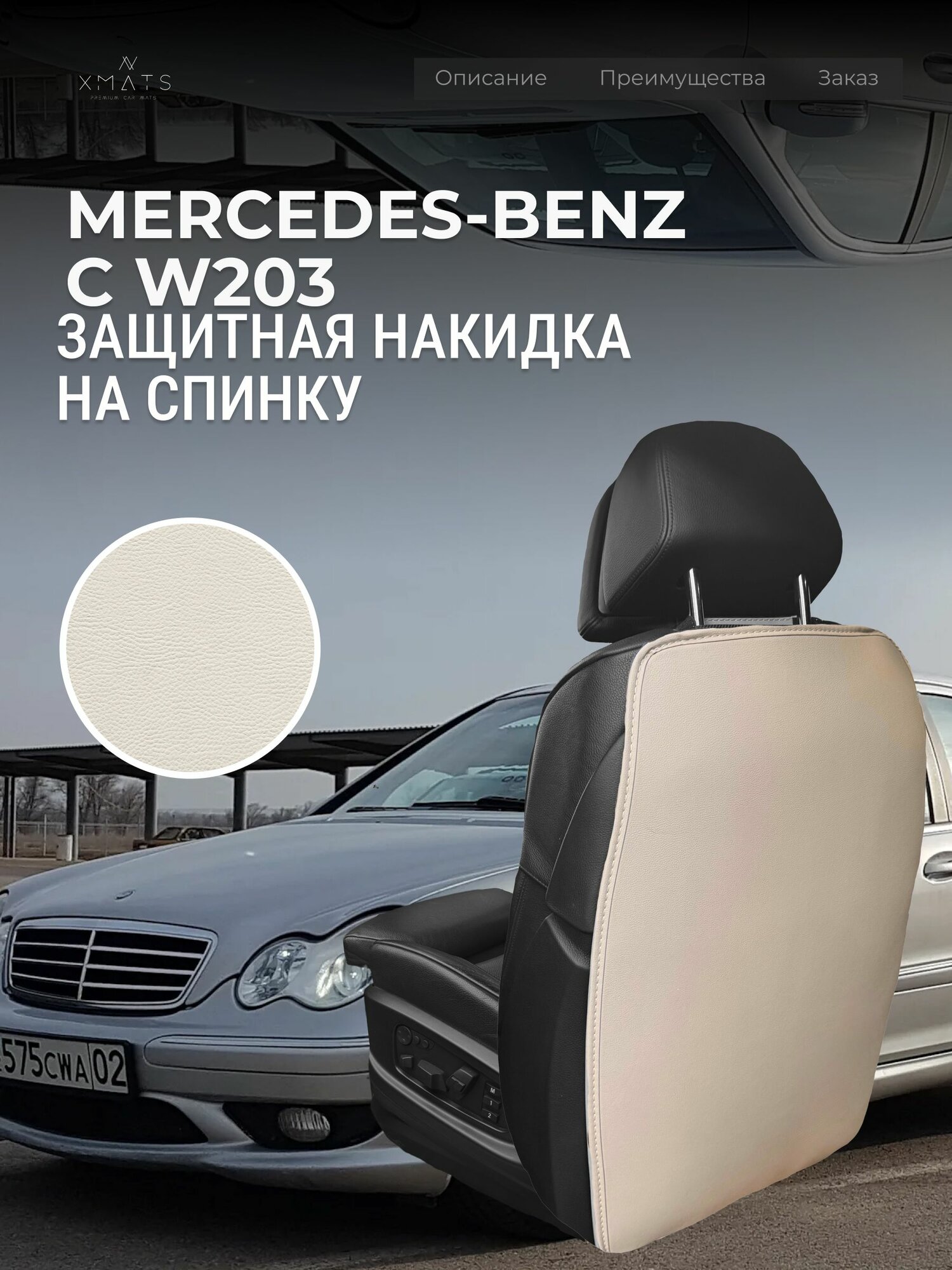 Защита на спинку сиденья от детей для Mercedes Benz C Class W203 / Накидка на спинку защитная для Мерседес-Бенц W203 / Коврики в салон на спинки Mercedes Benz C Class W203